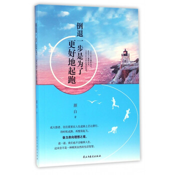 倒退一步是为了更好地起跑