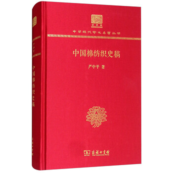 中国棉纺织史稿（120年纪念版）