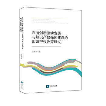 面向创新驱动发展与知识产权强国建设的知识产权政策研究