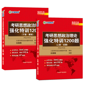 文都教育 任燕翔 2016考研思想政治理论强化特训1200题 任燕翔 9787502267