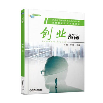 创业指南 林勤 李娜 主编
