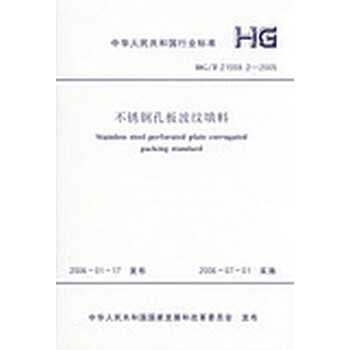 HG/T 21559.2-2005 不锈钢孔板波纹填料