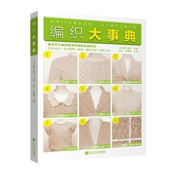 编织大事典