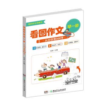 看图作文早一步——从20字到300字