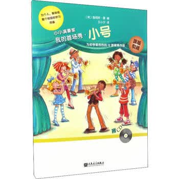 小小演奏家 我的首场秀·小号