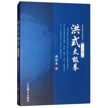 洪式太极拳（下卷）