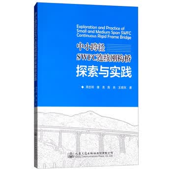 中小跨径SWFC连续刚构桥探索与实践
