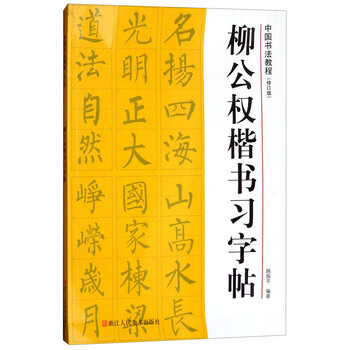 柳公权楷书习字帖/中国书法教程（修订版）