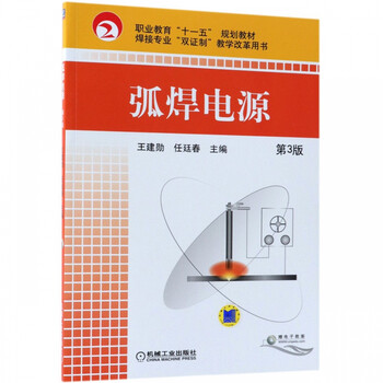 弧焊电源(第3版职业教育十一五规划教材)