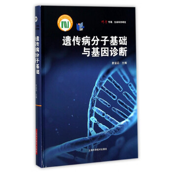遗传病分子基础与基因诊断(精)