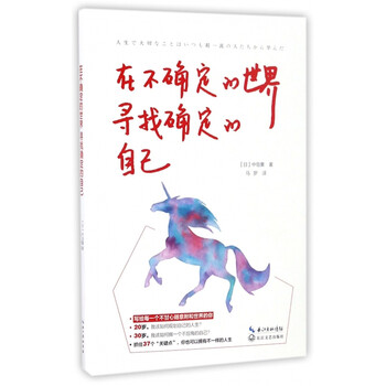 在不确定的世界寻找确定的自己