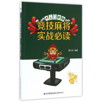 竞技麻将实战