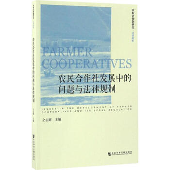 农民合作社发展中的问题与法律规制
