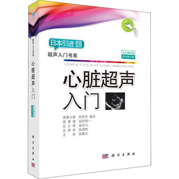 心脏超声入门 中文翻译版 原书修订版