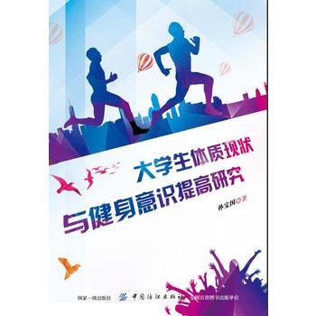 大学生体质现状与健身意识提高研究