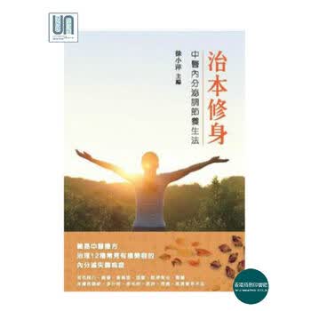 治本修身 -- 中医内分泌调节养生法 香港商务印书馆 健康养生