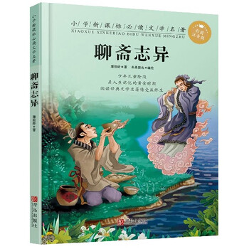 聊斋志异(彩图注音版)/小学 文学名著