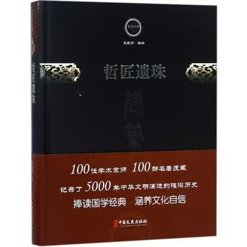 哲匠遗珠