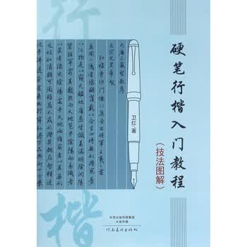 硬笔行楷入门教程(技法图解)