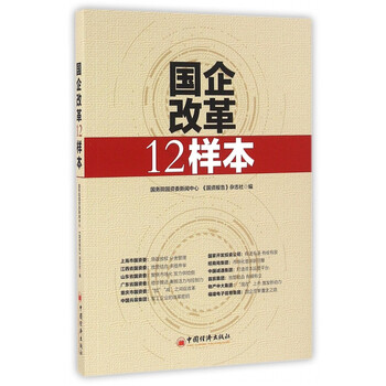国企改革12样本
