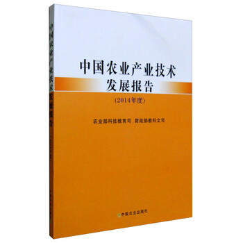中国农业产业技术发展报告2014年度