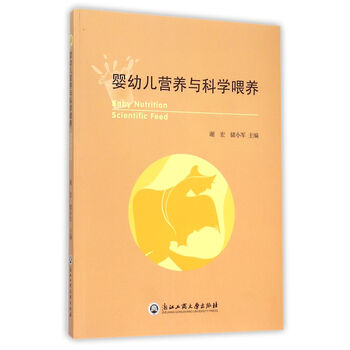 婴幼儿营养与科学喂养