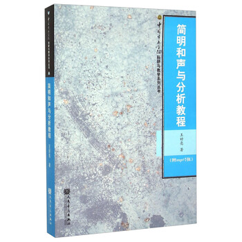 简明和声与分析教程（附光盘）