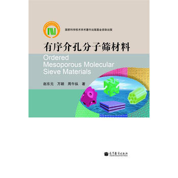 有序介孔分子筛材料 9787040365436 赵东元,万颖,周午纵 高等教育