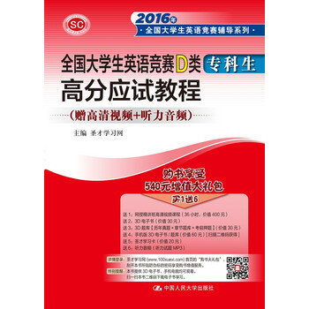 包邮正版2016年全国大学生英语竞赛D类专科生高分应试教程赠送高清~~听9787300220567
