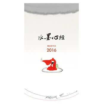 水墨心经 挂历（2016年）