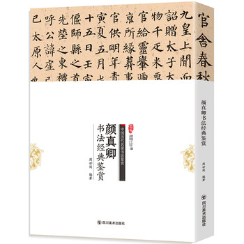 颜真卿书法经典鉴赏