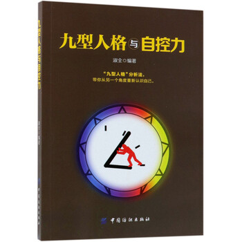九型人格与自控力9787518052745中国纺织淑全