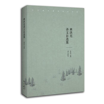 林洪亮译文自选集