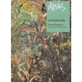 周昌新重彩油画作品选 周昌新  绘 9787503936975 文化艺术出版社