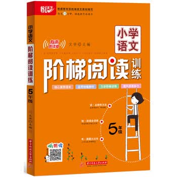 小学语文阶梯阅读训练 5年级