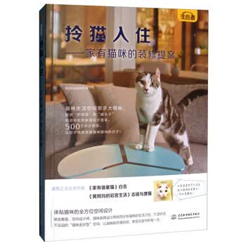 [正版图书]拎猫入住：家有猫咪的装修提案