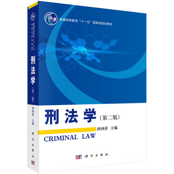 刑法学(第二版)