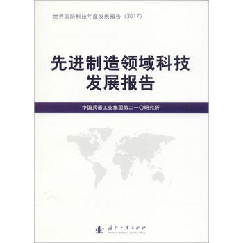 先进制造领域科技发展报告