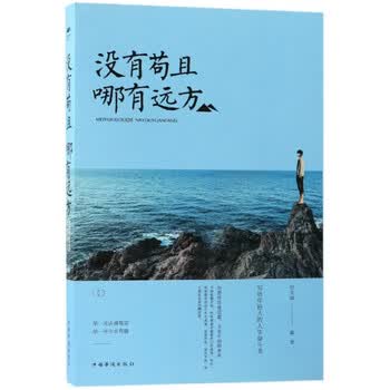 没有苟且哪有远方