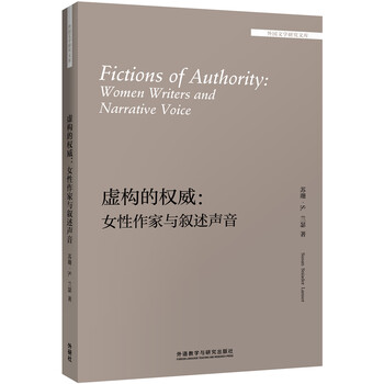 虚构的权威：女性作家与叙述声音（外国文学研究文库·第一辑）