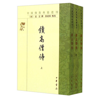 中国佛教典籍选刊：续高僧传（套装上中下册）
