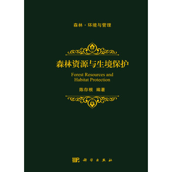 森林资源与生境保护/陈存根