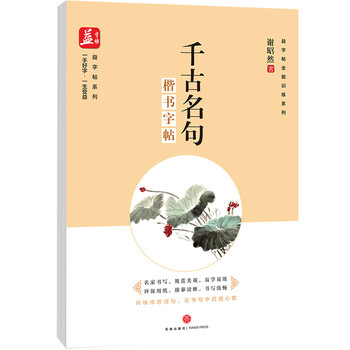 千古名句：楷书字帖/益字帖全能训练系列