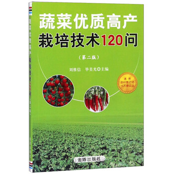 蔬菜优质高产栽培技术120问（第二版）