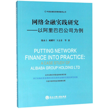 网络金融实践研究：以阿里巴巴公司为例/中国金融投资管理智库丛书