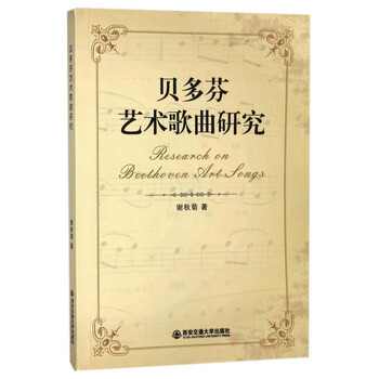 贝多芬艺术歌曲研究