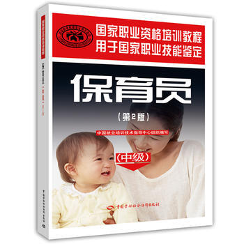 保育员(第2版)(中级)—国家职业资格培训教程 中国就业培训技术指导中心 组织编写 978