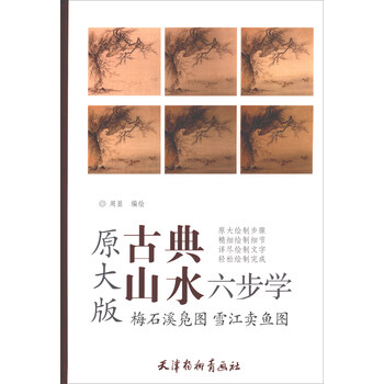 梅石溪凫图：雪江卖鱼图（原大版）