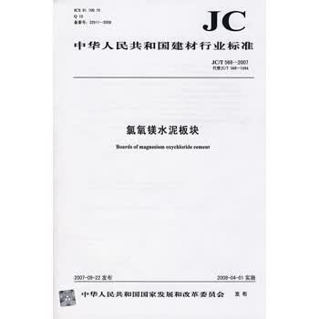 JC/T 568-2007 氯氧镁水泥板块