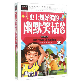 史上好笑的幽默笑话大全(精致图文版) 同心出版社 龚勋 9787547716243